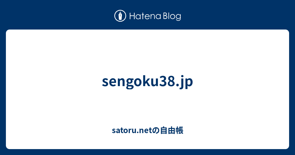 sengoku38.jp - satoru.netの自由帳