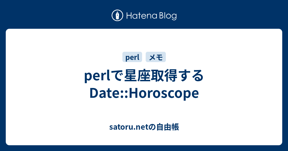perlで星座取得するDate::Horoscope - satoru.netの自由帳