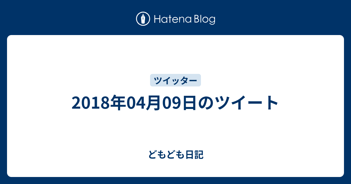 2018年04月09日のツイート どもども日記