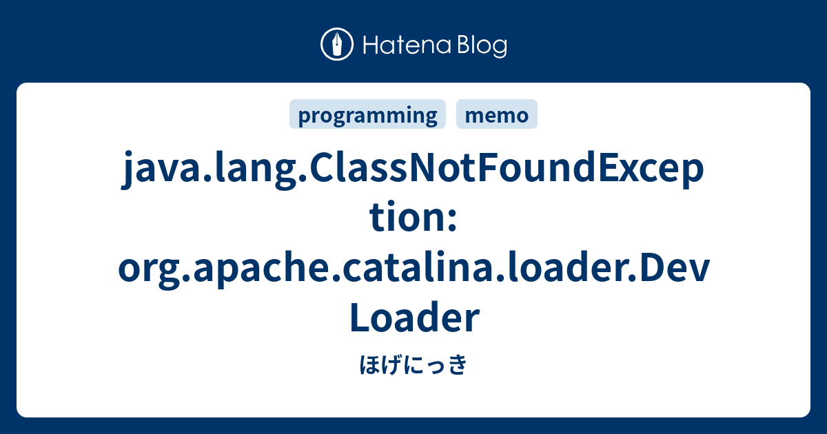 java.lang.ClassNotFoundException: org.apache.catalina.loader.DevLoader - ほげにっき