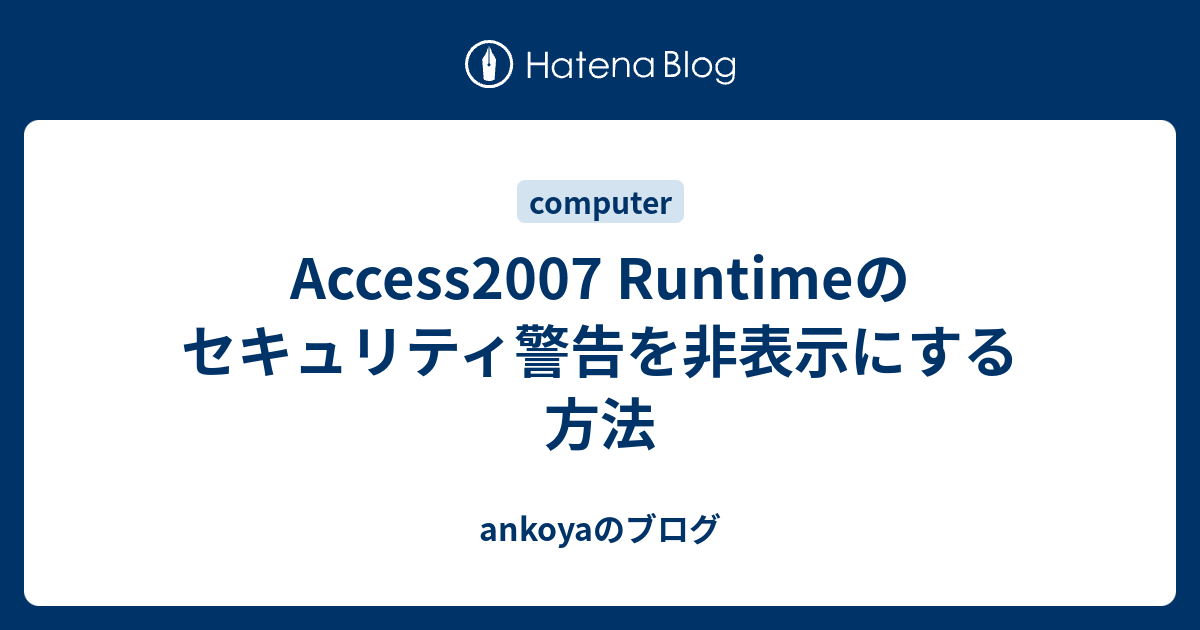 Access2007 Runtimeのセキュリティ警告を非表示にする方法 - ankoyaのブログ