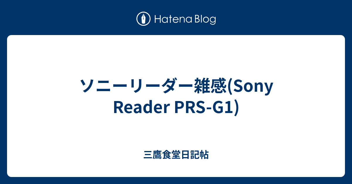 ソニーリーダー雑感(Sony Reader PRS-G1) - 三鷹食堂日記帖