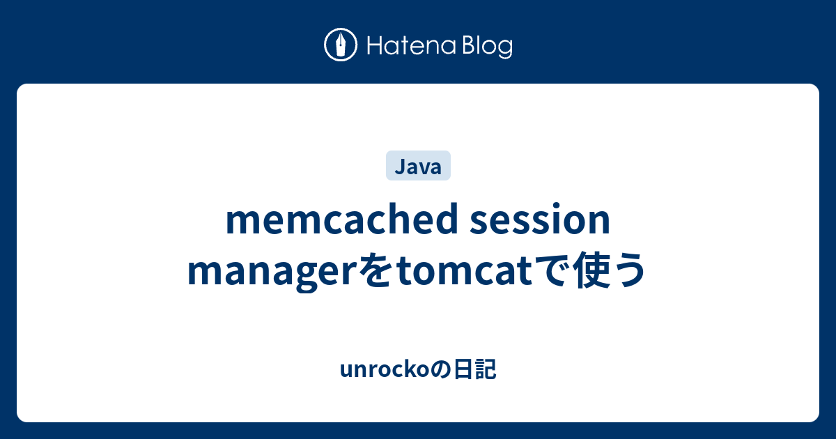 memcached session managerをtomcatで使う - unrockoの日記