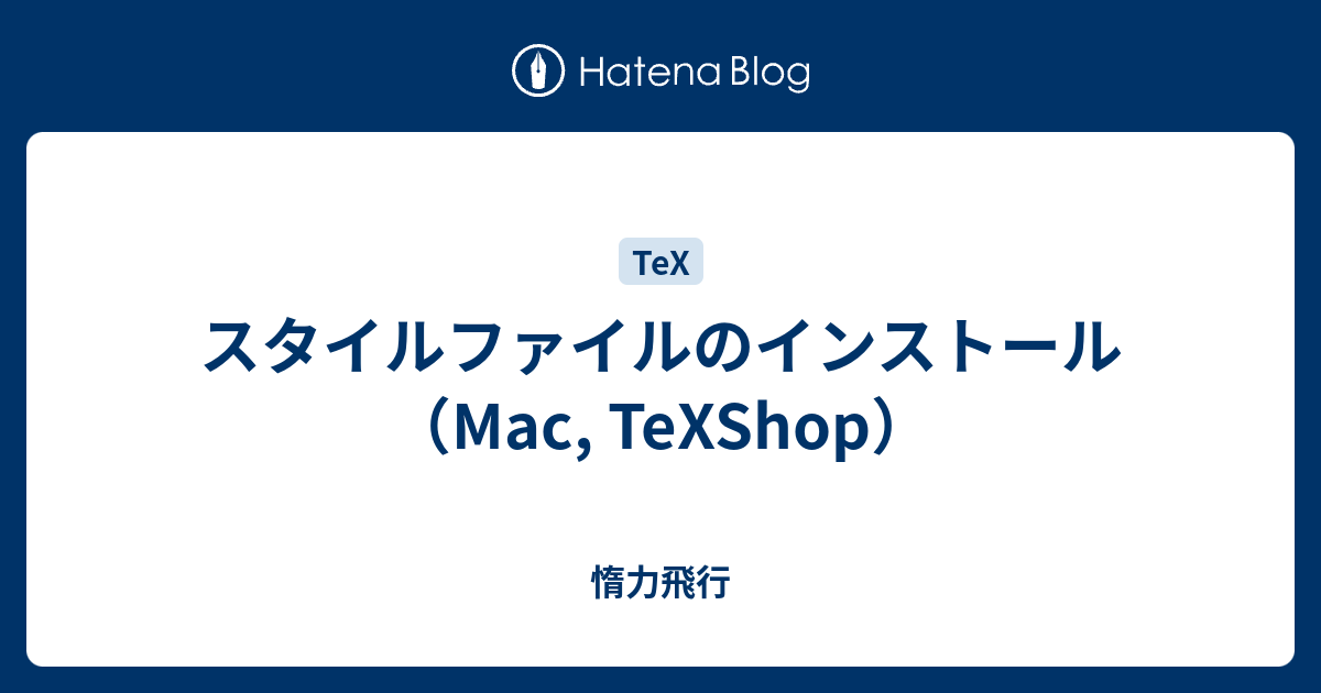 スタイルファイルのインストール（Mac, TeXShop） - 惰力飛行