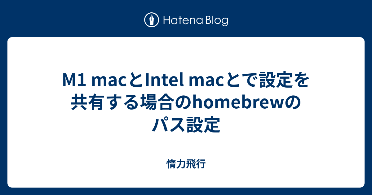 M1 macとIntel macとで設定を共有する場合のhomebrewのパス設定 - 惰力飛行