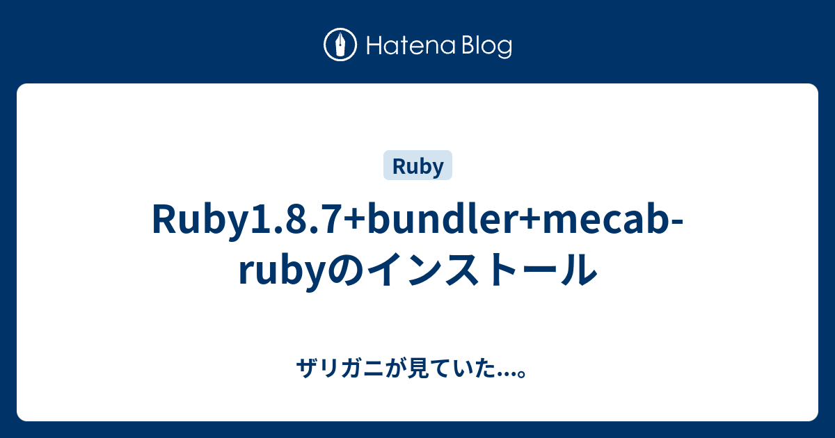 Ruby1.8.7+bundler+mecab-rubyのインストール - ザリガニが見ていた...。