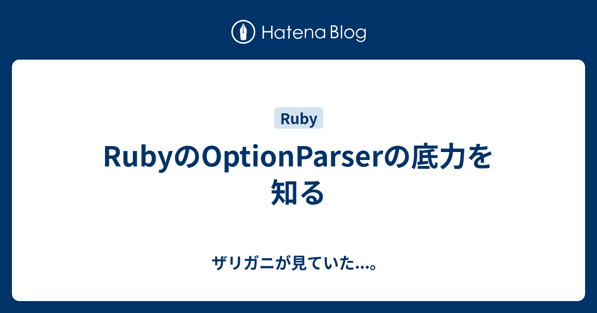 RubyのOptionParserの底力を知る - ザリガニが見ていた...。