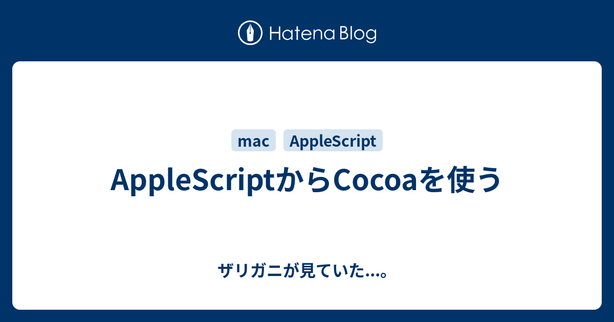 AppleScriptからCocoaを使う - ザリガニが見ていた...。