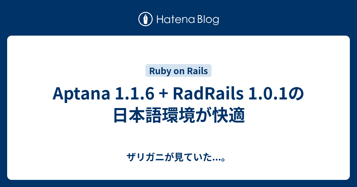 Aptana 1.1.6 + RadRails 1.0.1の日本語環境が快適 - ザリガニが見ていた...。