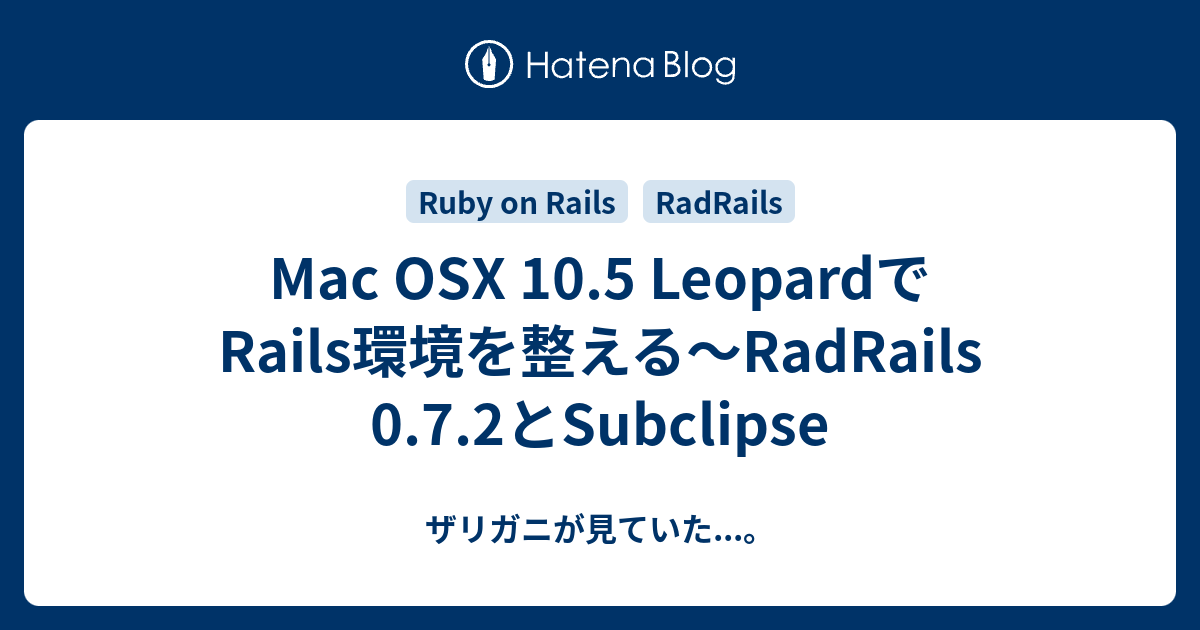 Mac OSX 10.5 LeopardでRails環境を整える〜RadRails 0.7.2とSubclipse - ザリガニが見ていた...。