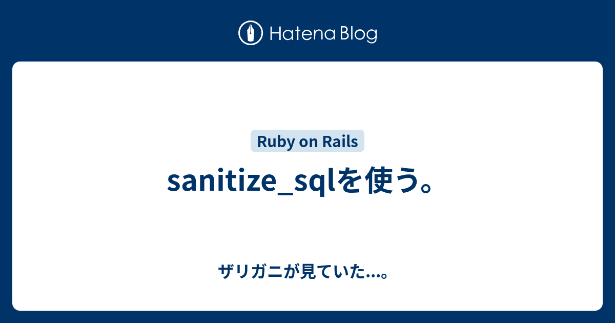 sanitize_sqlを使う。 - ザリガニが見ていた...。