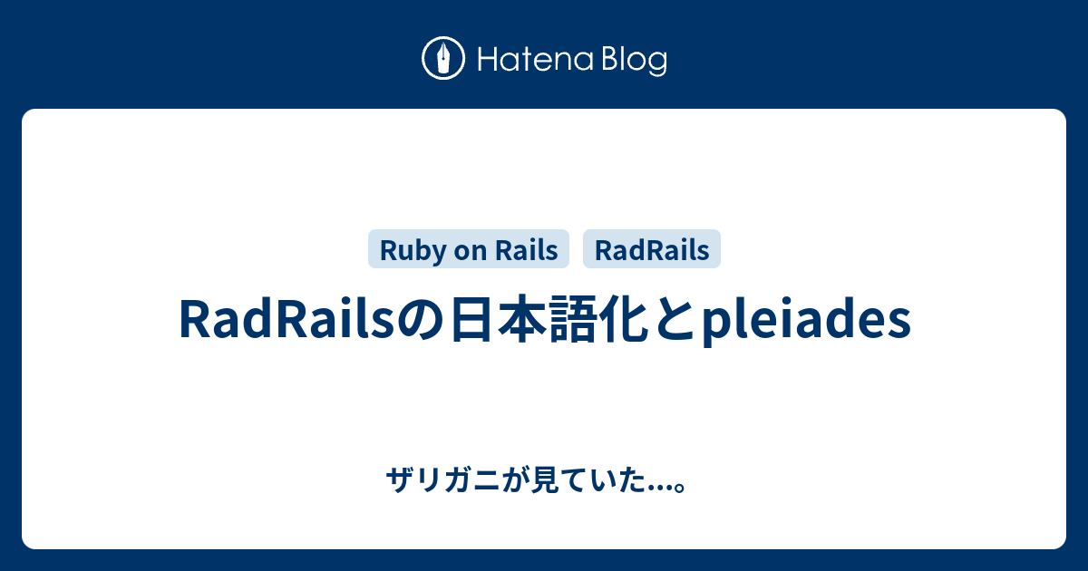 RadRailsの日本語化とpleiades - ザリガニが見ていた...。