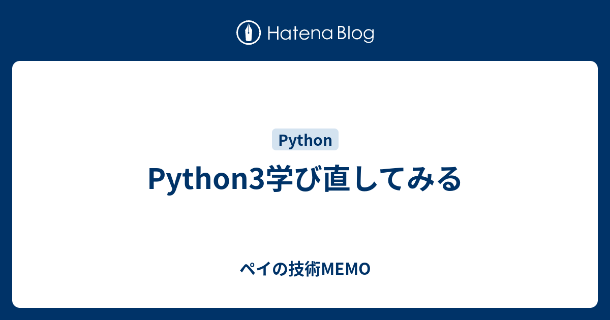 Python3学び直してみる - ペイの技術MEMO
