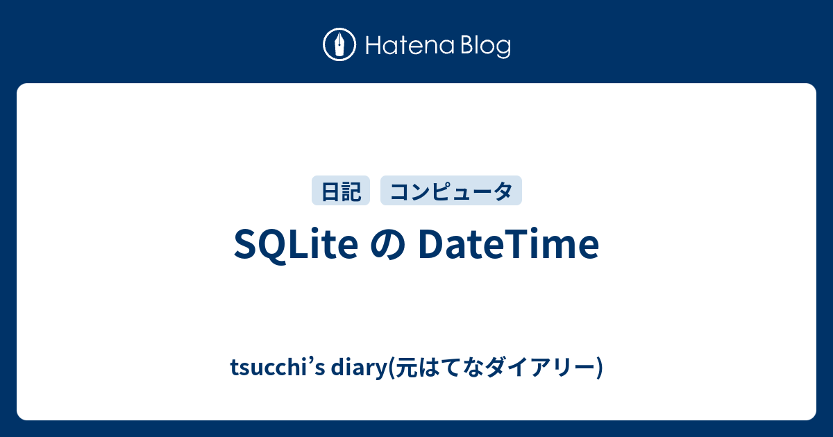 SQLite の DateTime - tsucchi’s diary(元はてなダイアリー)