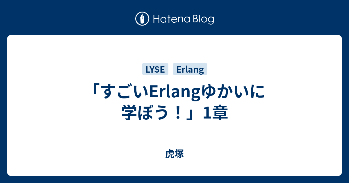 「すごいErlangゆかいに学ぼう！」1章 - 虎塚