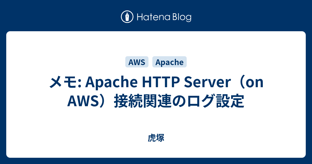 メモ: Apache HTTP Server（on AWS）接続関連のログ設定 - 虎塚