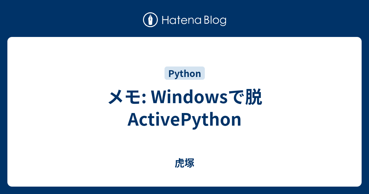 メモ: Windowsで脱ActivePython - 虎塚