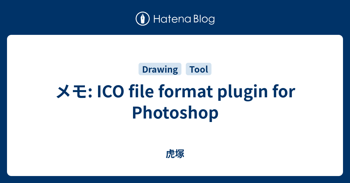メモ: ICO file format plugin for Photoshop - 虎塚