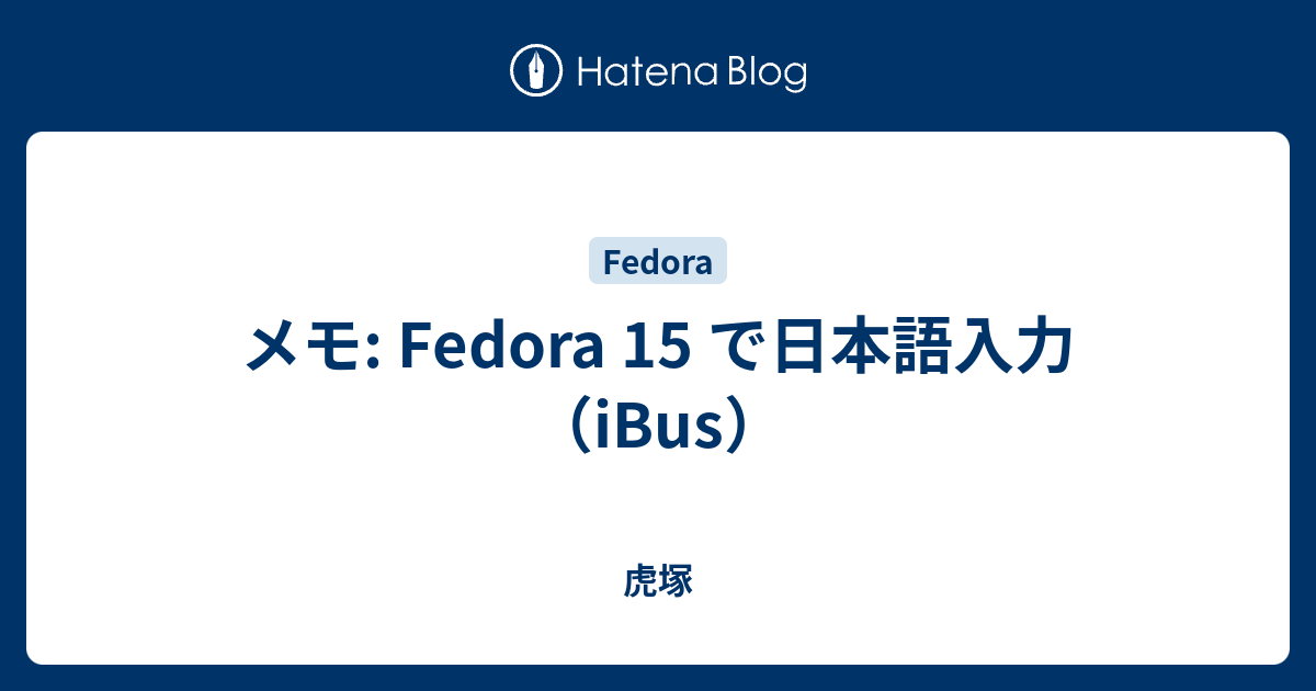 メモ: Fedora 15 で日本語入力（iBus） - 虎塚