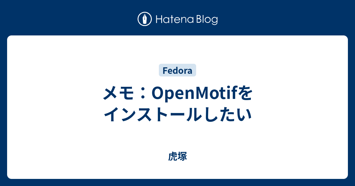 メモ：OpenMotifをインストールしたい - 虎塚