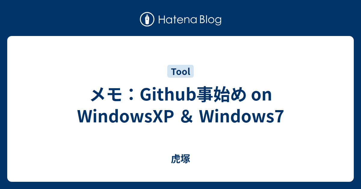 メモ：Github事始め on WindowsXP ＆ Windows7 - 虎塚