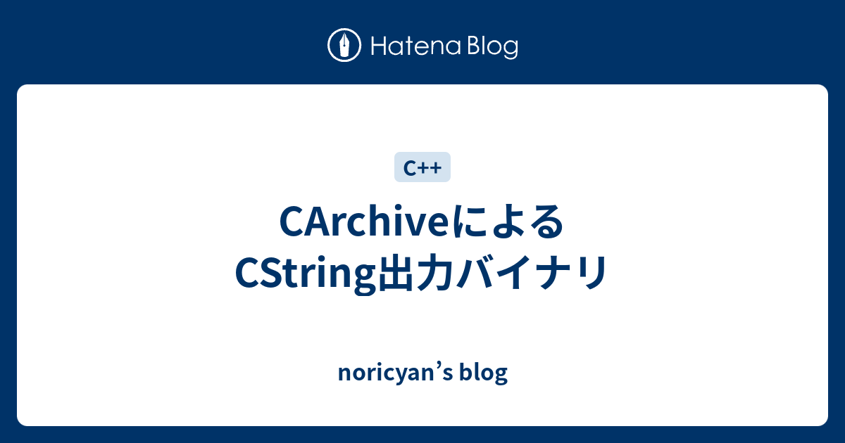 CArchiveによるCString出力バイナリ - noricyan’s blog