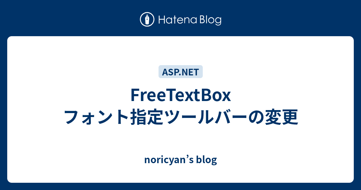 FreeTextBox フォント指定ツールバーの変更 - noricyan’s blog