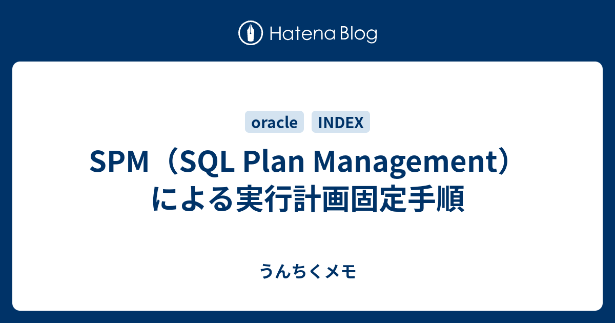 SPM（SQL Plan Management）による実行計画固定手順 - うんちくメモ