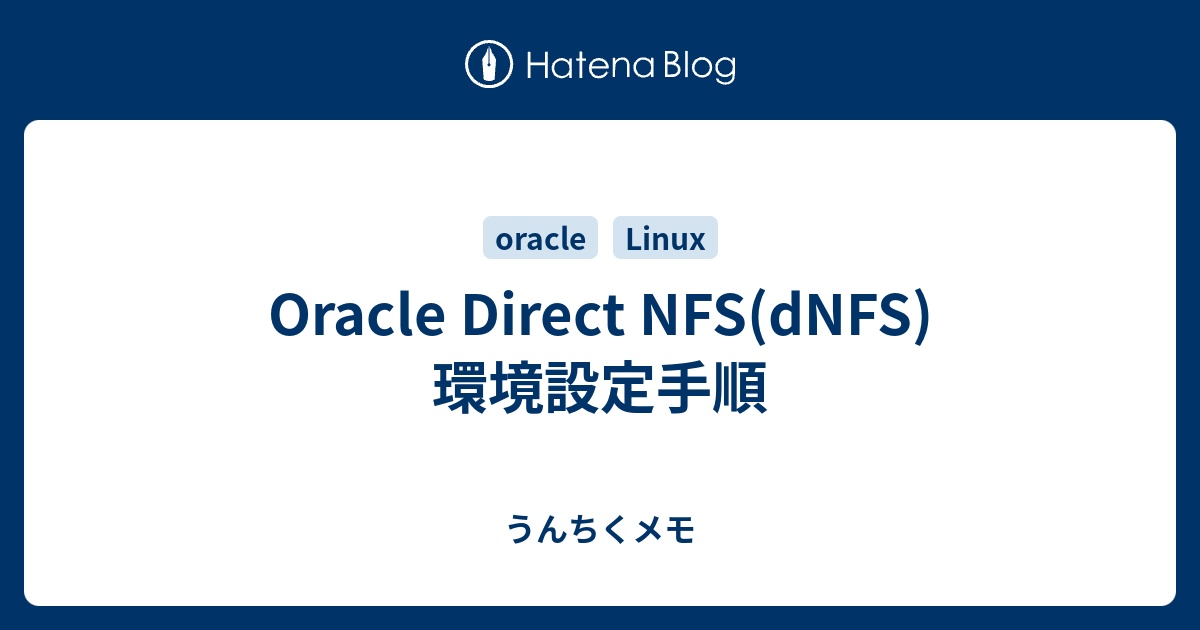 Oracle Direct NFS(dNFS)環境設定手順 - うんちくメモ