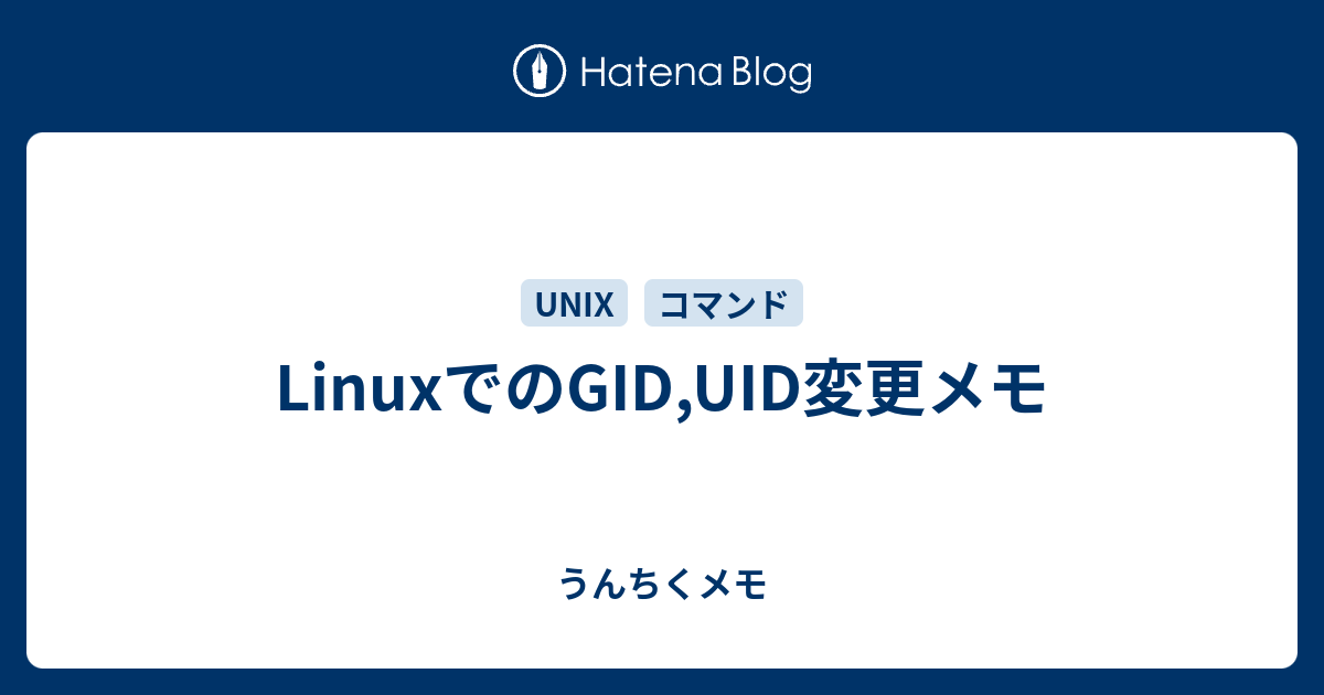 LinuxでのGID,UID変更メモ - うんちくメモ