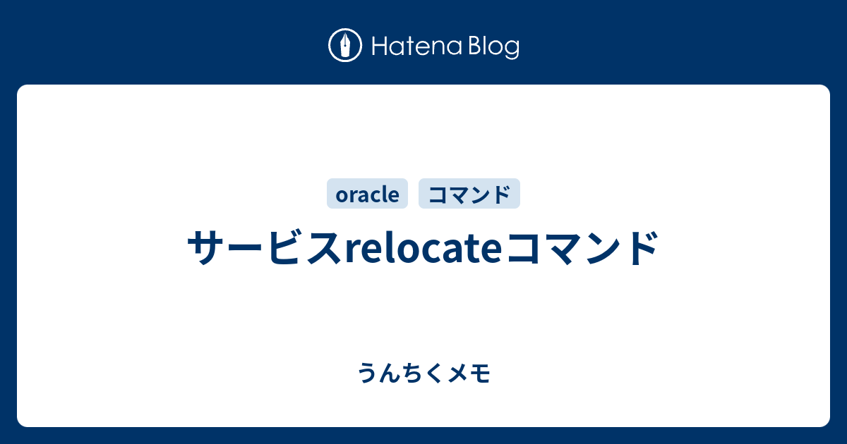 サービスrelocateコマンド - うんちくメモ