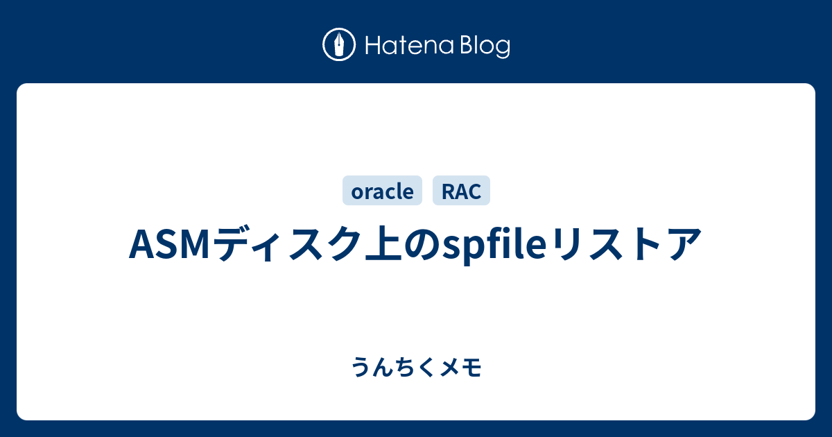 ASMディスク上のspfileリストア - うんちくメモ
