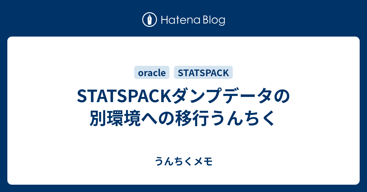 STATSPACKダンプデータの別環境への移行うんちく - うんちくメモ