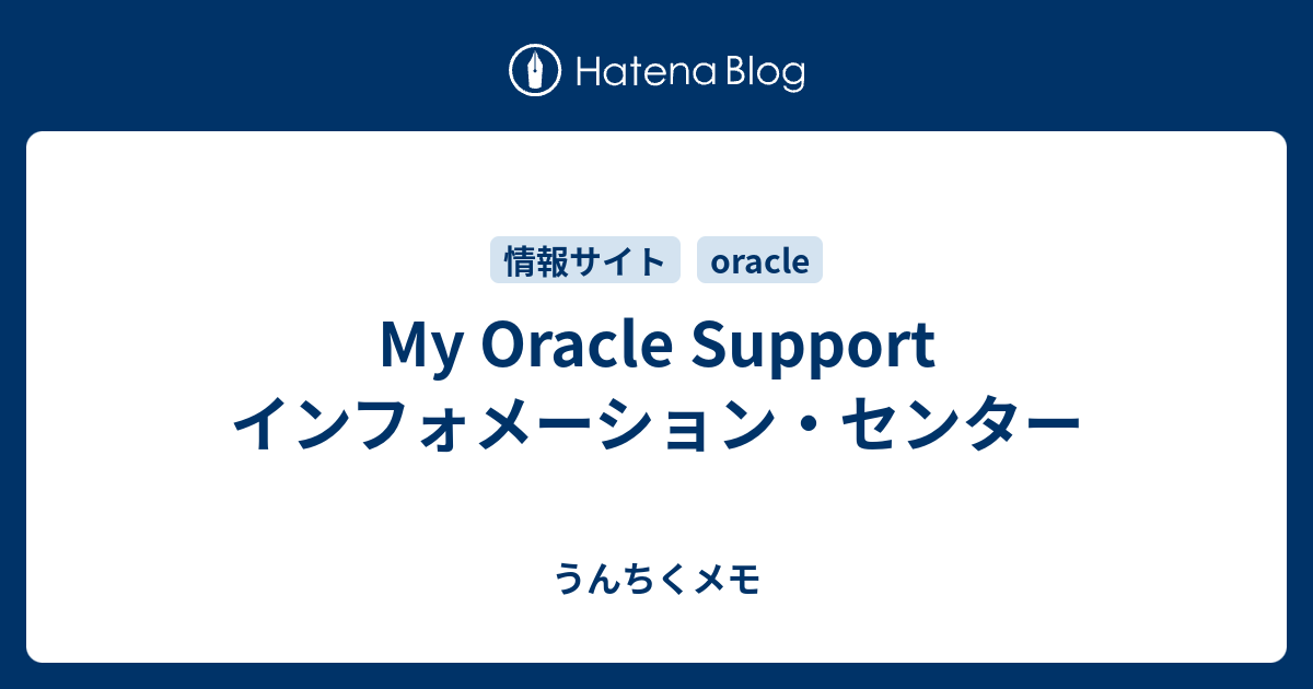My Oracle Support インフォメーション・センター - うんちくメモ