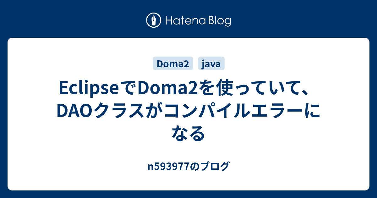 EclipseでDoma2を使っていて、DAOクラスがコンパイルエラーになる - n593977のブログ