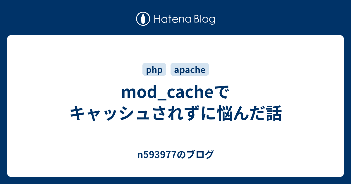 mod_cacheでキャッシュされずに悩んだ話 - n593977のブログ