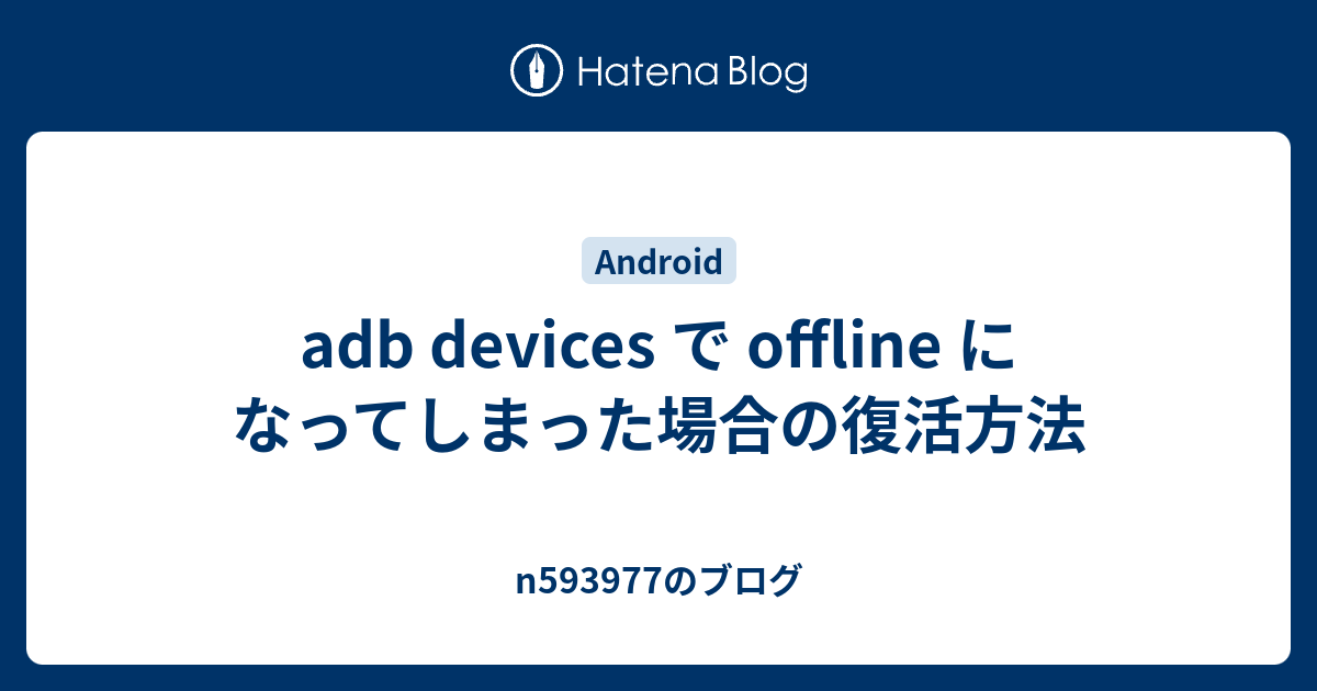 adb devices で offline になってしまった場合の復活方法 - n593977のブログ