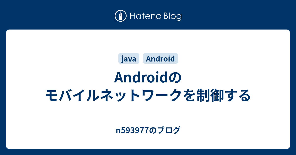 Androidのモバイルネットワークを制御する - n593977のブログ