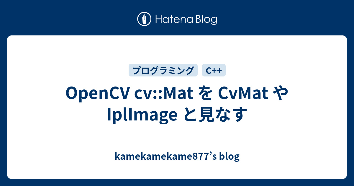 OpenCV cv::Mat を CvMat や IplImage と見なす - kamekamekame877’s blog