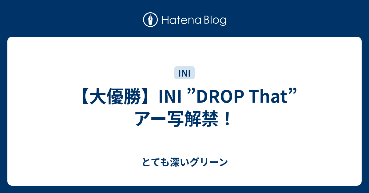 【大優勝】INI ”DROP That” アー写解禁！ - とても深いグリーン