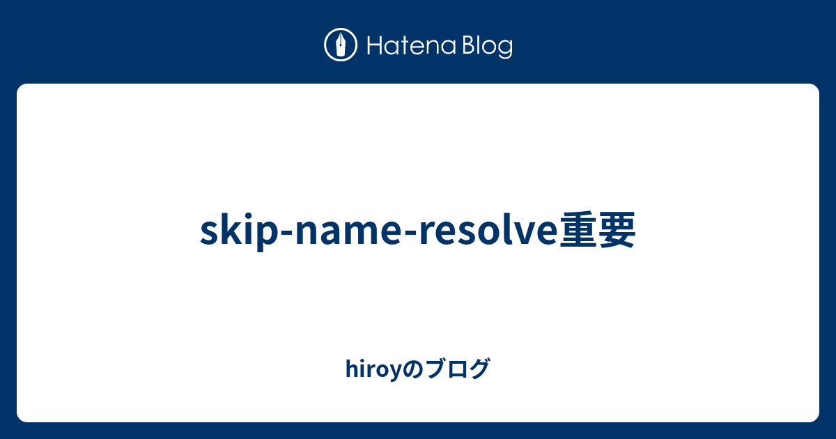 skip-name-resolve重要 - hiroyのブログ