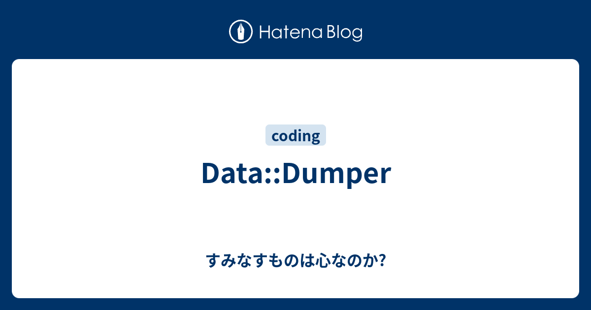 Data::Dumper - すみなすものは心なのか?