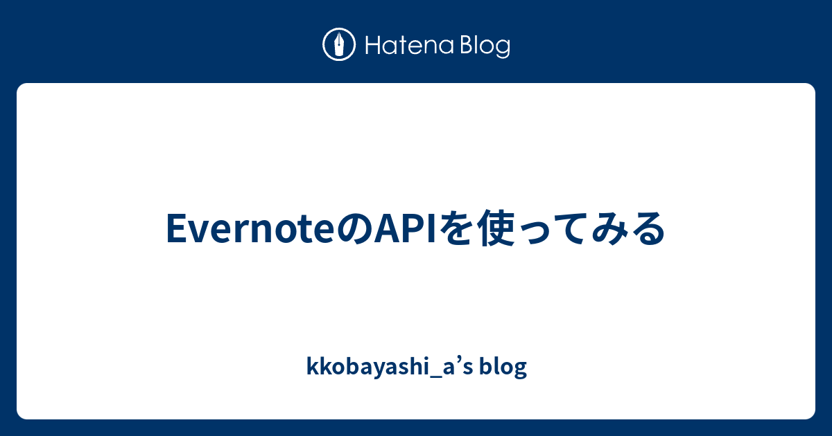 EvernoteのAPIを使ってみる - kkobayashi_a’s blog