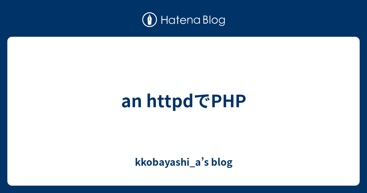 an httpdでPHP - kkobayashi_a’s blog
