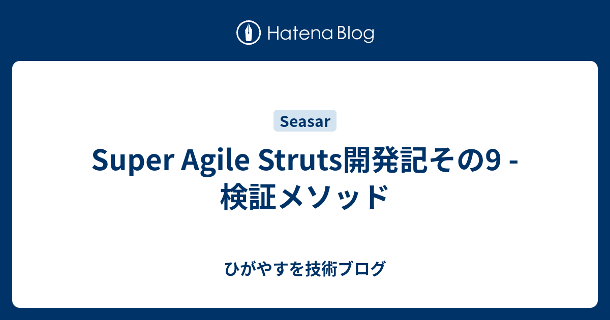 Super Agile Struts開発記その9 - 検証メソッド - ひがやすを技術ブログ