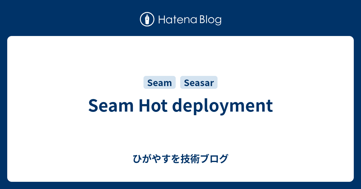 Seam Hot deployment - ひがやすを技術ブログ