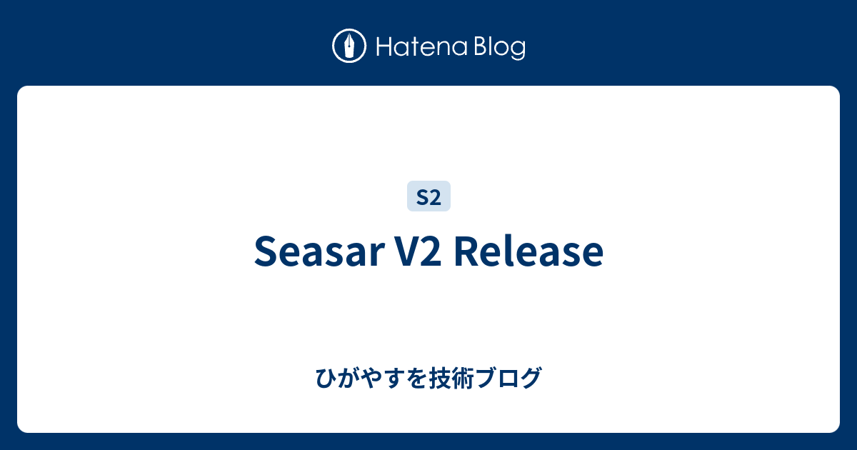 Seasar V2 Release - ひがやすを技術ブログ