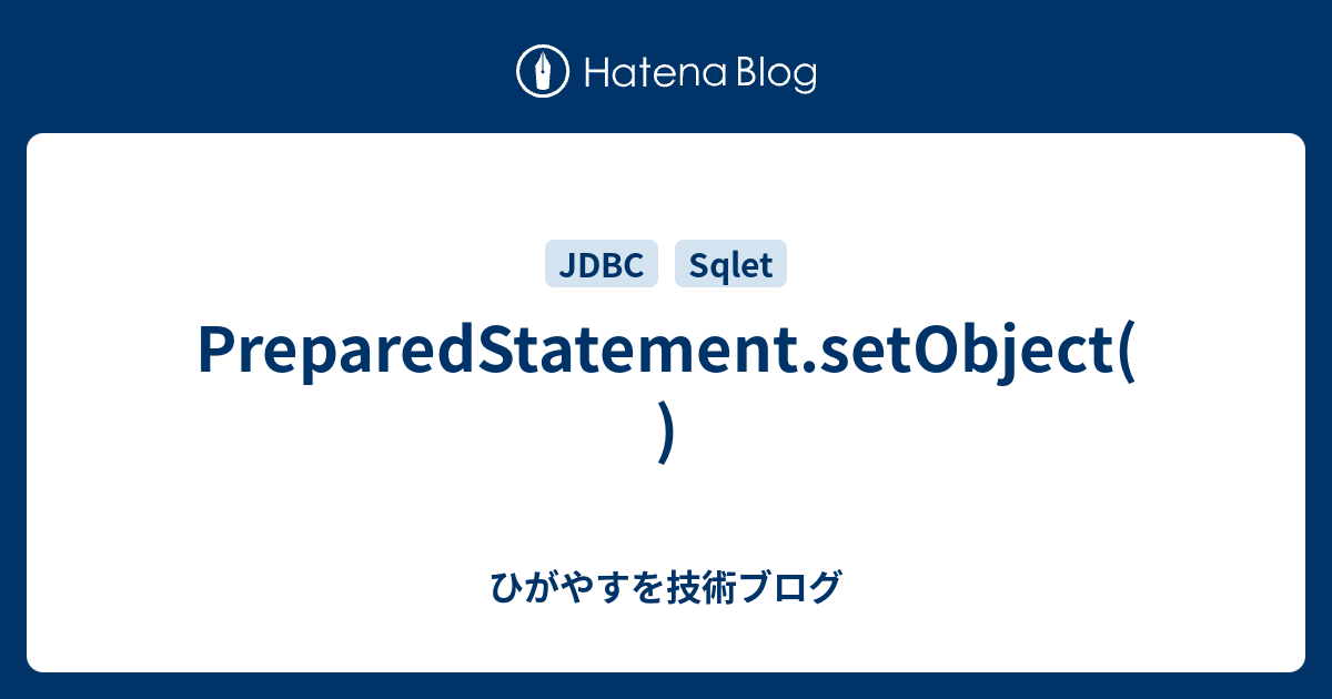 PreparedStatement.setObject() - ひがやすを技術ブログ