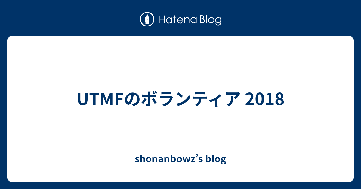 UTMFのボランティア 2018 - shonanbowz’s blog