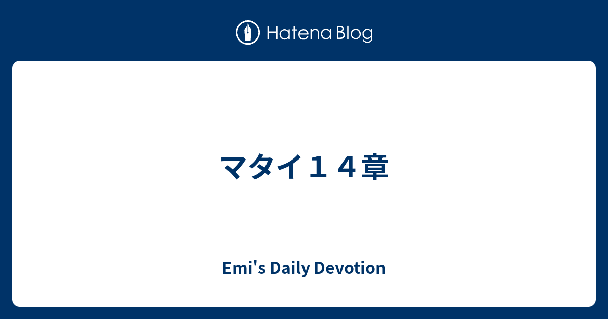 マタイ14章 - Emi's Daily Devotion